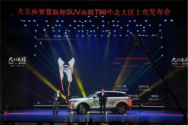 大AI无疆 旗舰驾临 大五座智慧旗舰SUV奔腾T99华北大区正式亮相_三联生活周刊